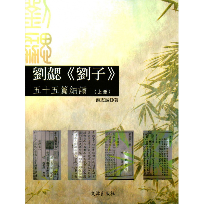 现货【外图台版】刘勰《刘子》五十五篇细读（上册） / 游志诚 文津