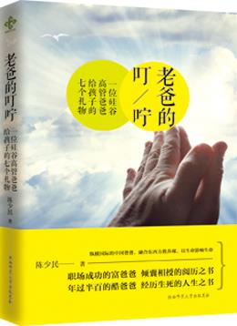 老爸的叮咛 陈少民【书】