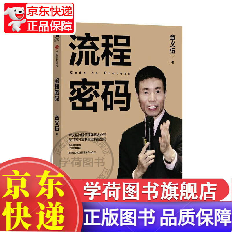 【旗舰店】流程密码（智元微库出品）章义伍流程管理体系大公开解放管理