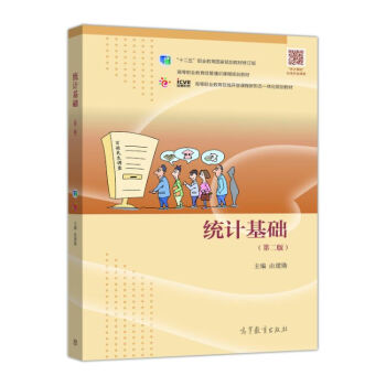统计基础 由建勋 编【书】