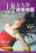 上海女人的动感地图