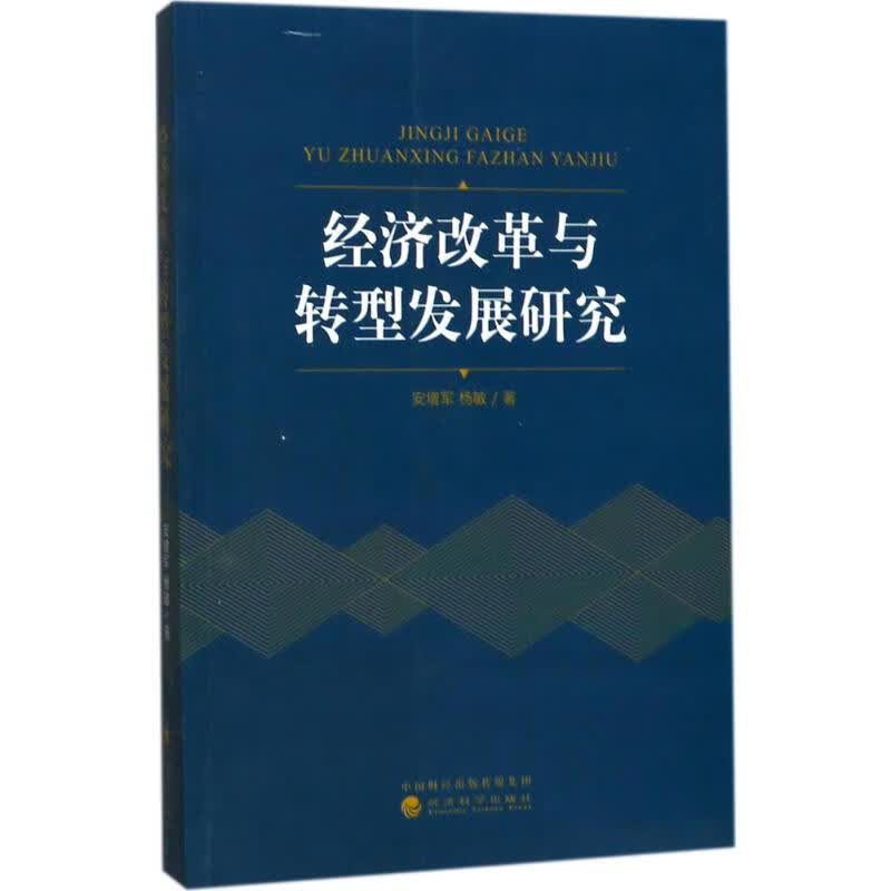 经济改革与转型发展研究