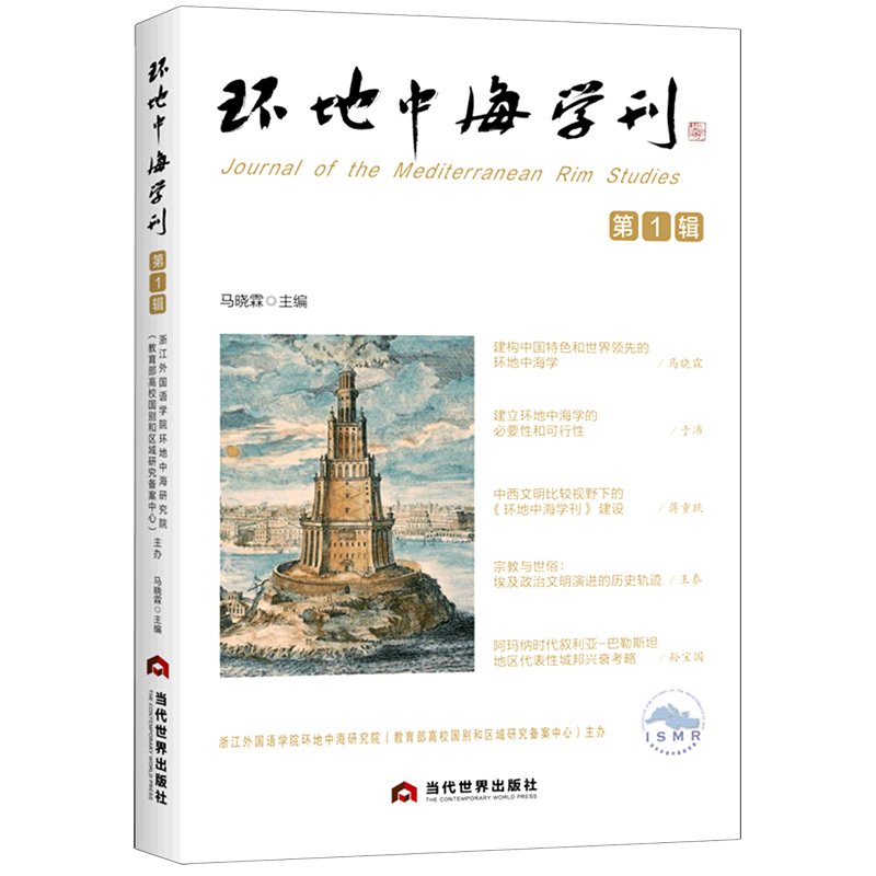 环地中海学刊(第1辑)