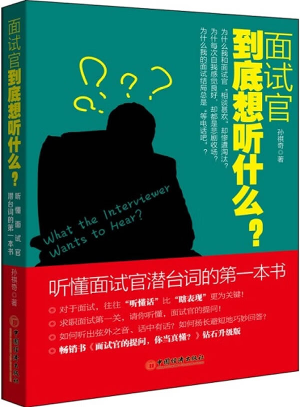 面试官到底想听什么？ 听懂面试官潜台词的第1本书【特惠】
