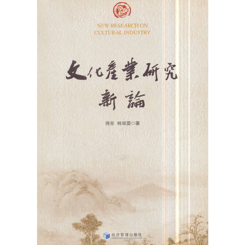 文化产业研究新论