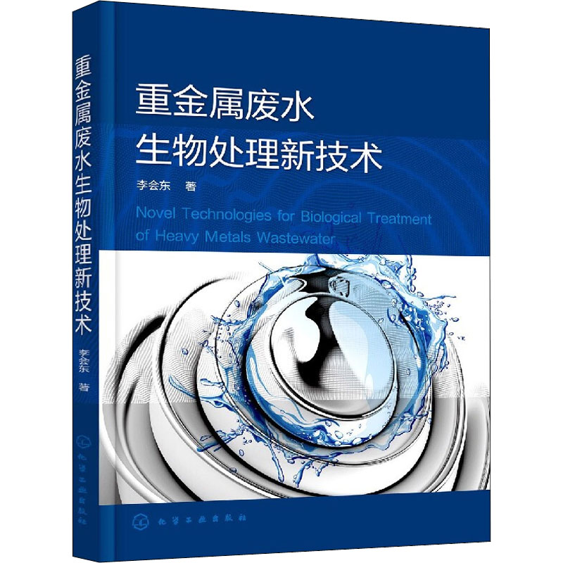 重金属废水生物处理新技术