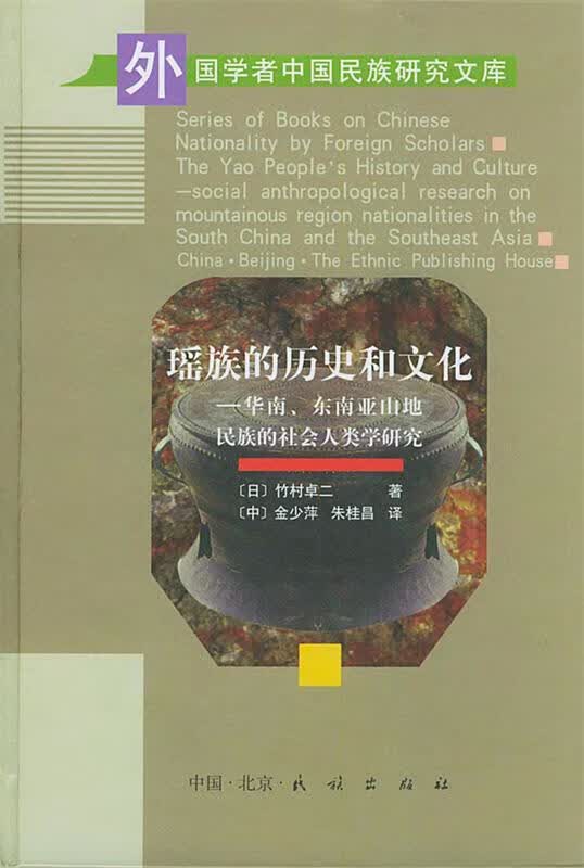 瑶族的历史和文化 外国学者中国民族研究文