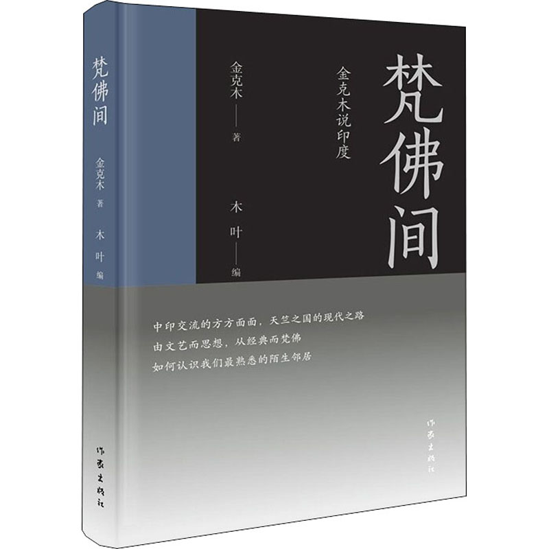 梵佛间 金克木说印度 金克木 木叶 绘 书籍