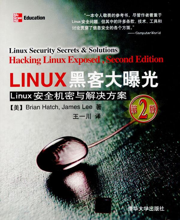 LINUX黑客大曝光