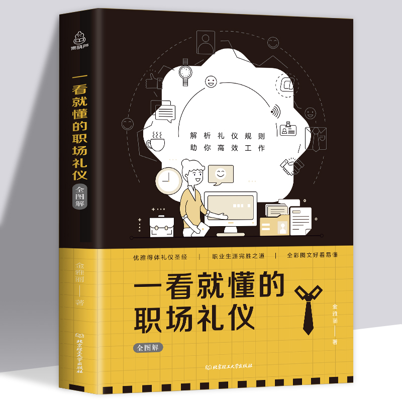 一看就懂的职场礼仪全图解 商务礼仪书籍大全书 酒桌礼仪餐桌酒场用餐 实用知识大全集 社交职场文化常识