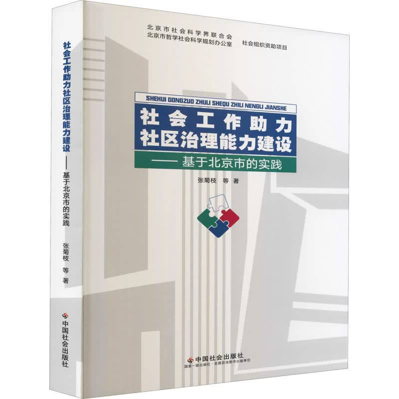 社会工作助力社区治理能力建设——基于北京市的实践 张菊枝 等 书籍