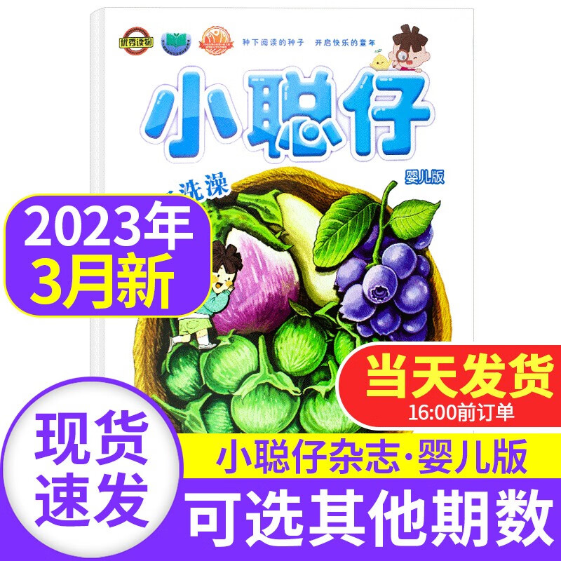 【新期到】小聪仔婴儿版杂志2023年【单本】 0-4岁宝宝全面开发宝宝智力快速提高宝宝语言能力非过期刊 2023年3月