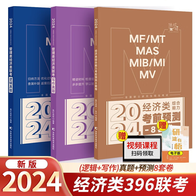 2024王诚逻辑挑灯成硕经济类396联考 (逻辑+写作)真题+预测8套卷