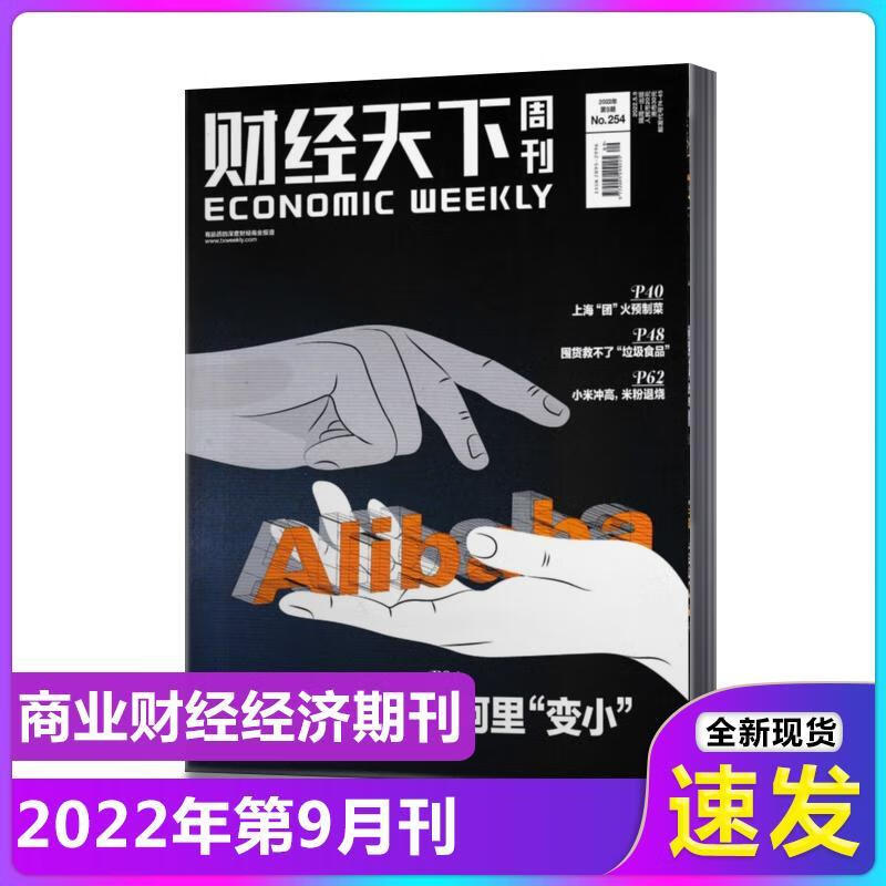 财经天下周刊杂志2022年第1-11期+18-21年商业财经经济期刊图书籍 2022年第9期