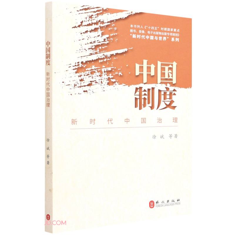 中国制度：新时代中国治理