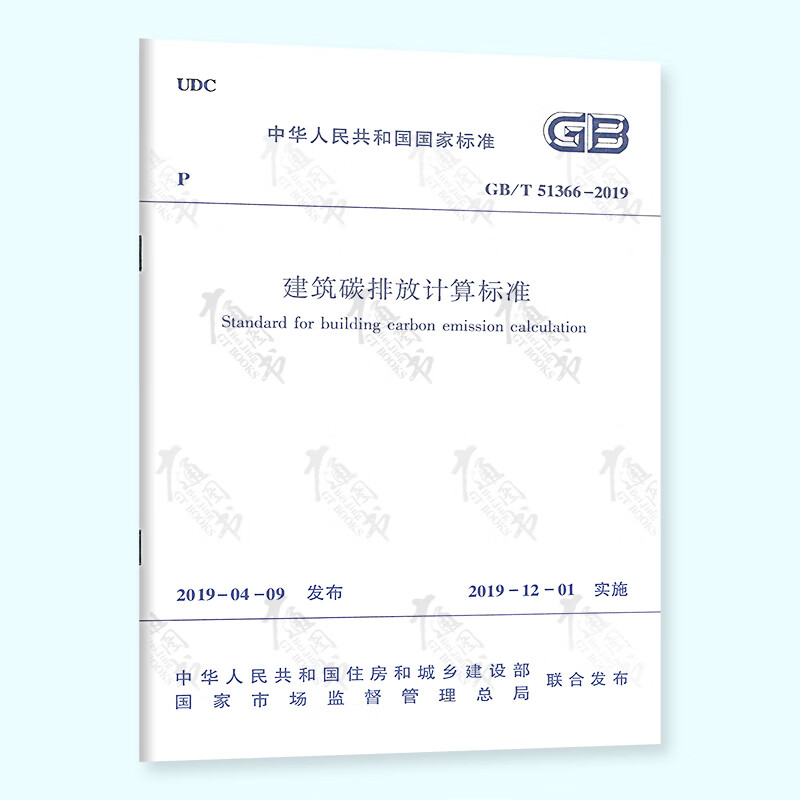 GB/T 51366-2019 建筑碳排放计算标准