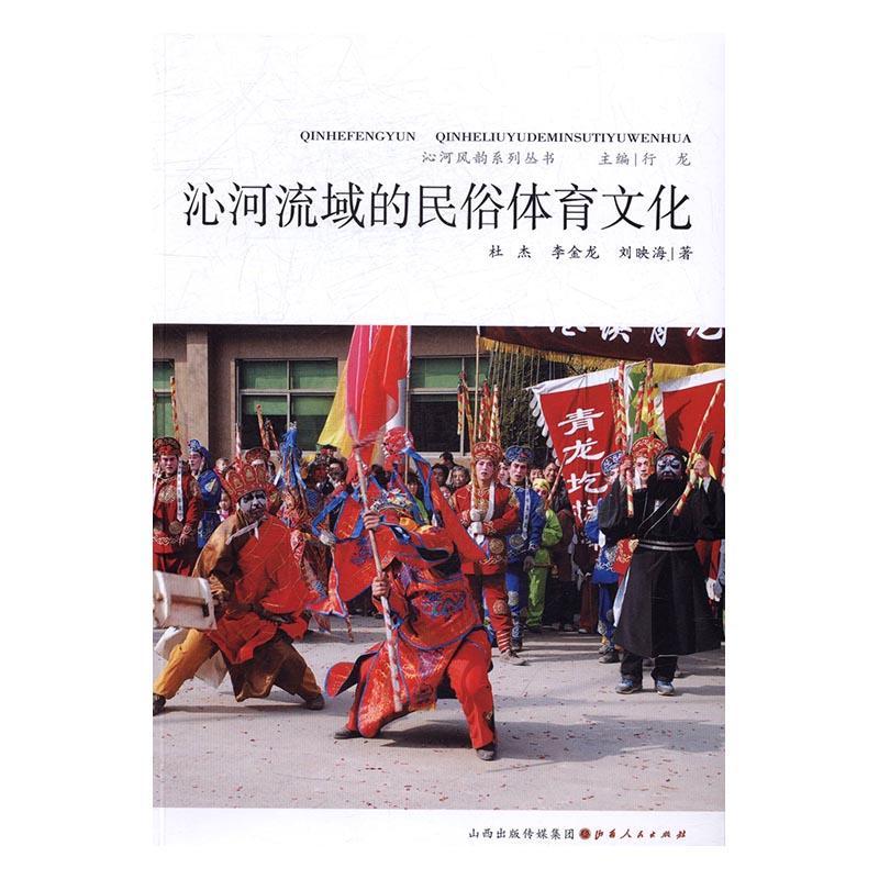 沁河流域的民俗体育文化杜杰山西人民出版社9787203095972 运动/健身书籍