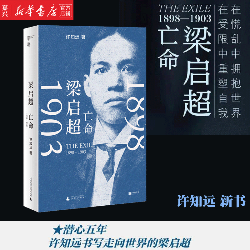 现货 梁启超:亡命,1898-1903 许知远新书 潜心五年许知远书写走向世界的梁启超