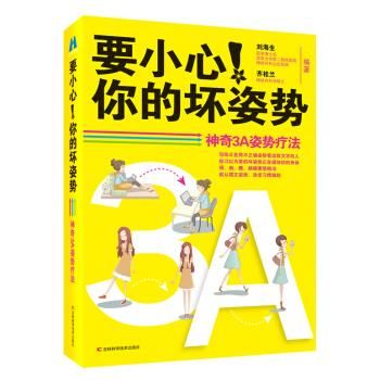 要小心你的坏姿势9787538448191吉林科学技术出版社