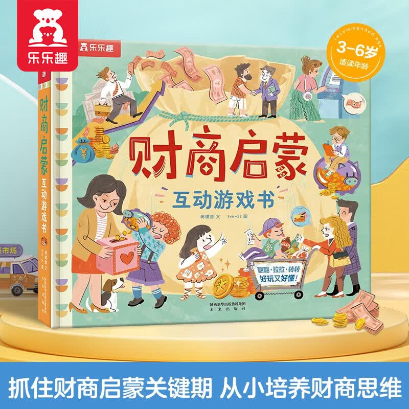 【选2本89元】乐乐趣童书安全常识/礼仪常识/性别常识/入园准备常识互动游戏书【单本】3-6岁儿童成长绘本故事翻翻书 财商启蒙