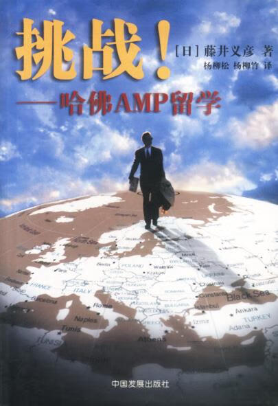 挑战--哈佛AMP 留学 (日)藤井义彦著杨柳松,杨柳竹译 9787800874680