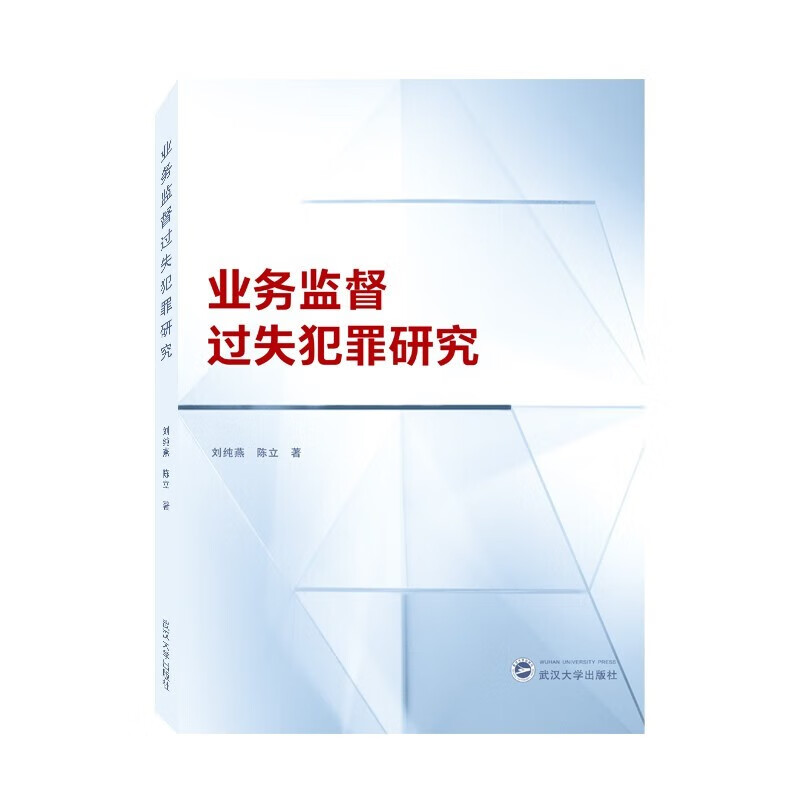 业务监督过失犯罪研究 武汉大学出版社