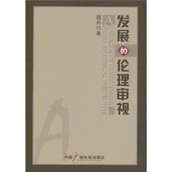 【现货】发展的伦理审视