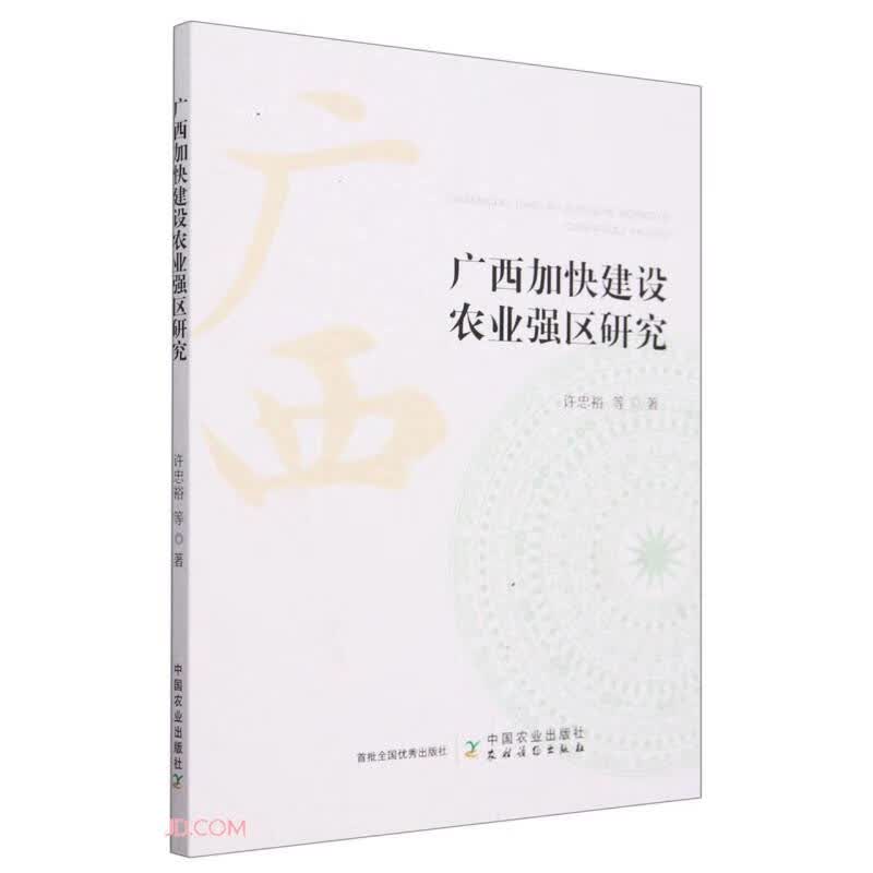 广西加快建设农业强区研究