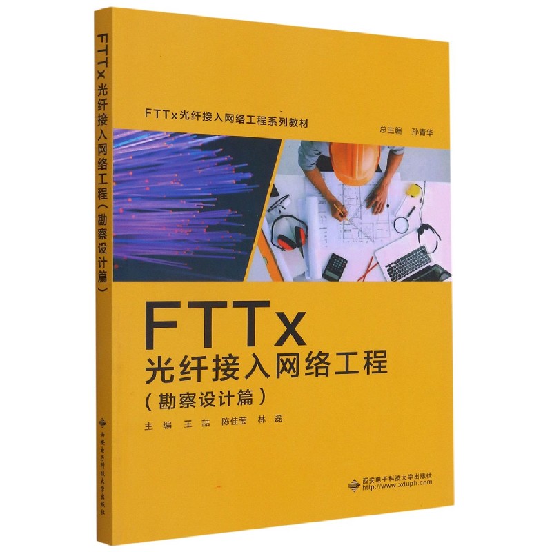 FTTx光纤接入网络工程(勘察设计篇FTTx光纤接入网络工程系列教材)