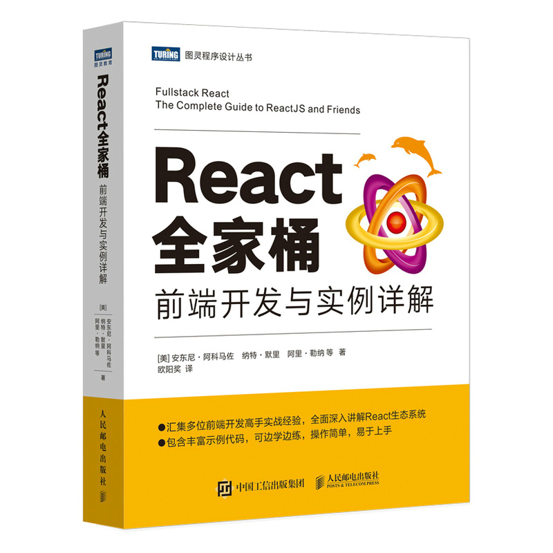 现货:React全家桶:前端开发与实例详解 9787115551382 人民邮电出版社 安东尼·阿科马佐等