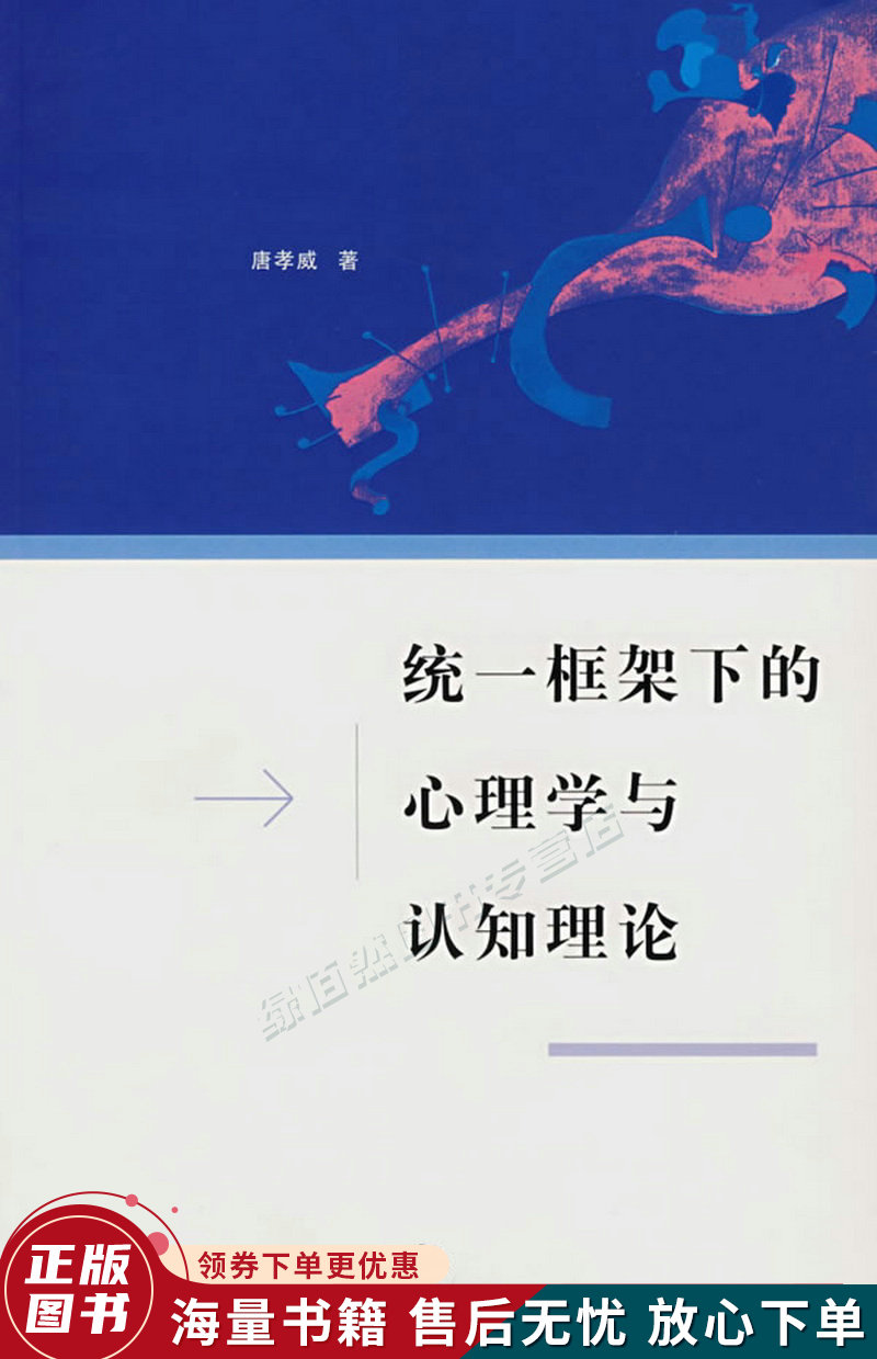 统一框架下的心理学与认知理论