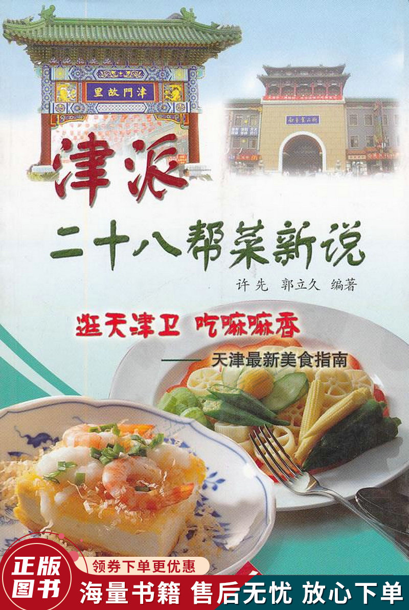 津派二十八帮菜新说