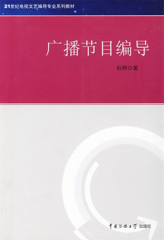 广播节目编导 杜桦 著