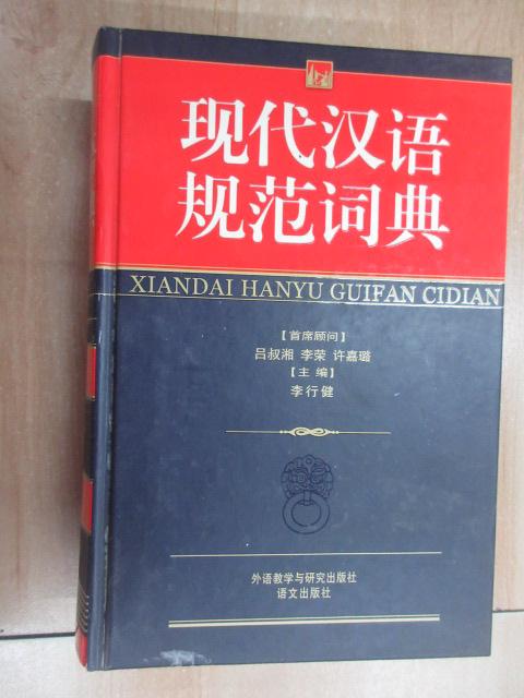保证 可开发票！！现代汉语规范词典  精装