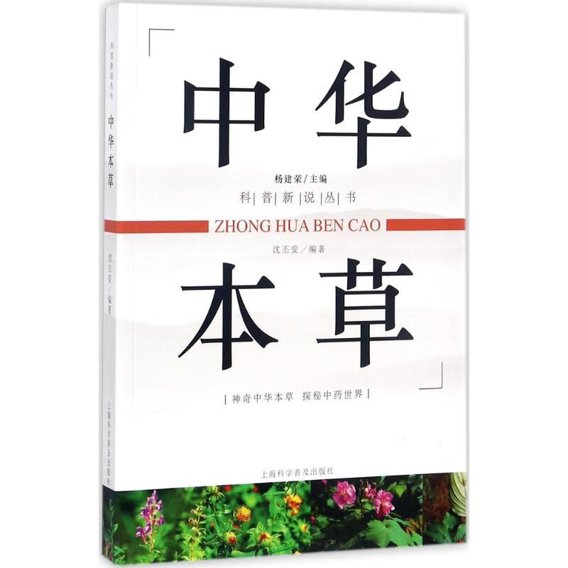 中华本草 沈丕安 编;杨建荣 丛书主编 书籍