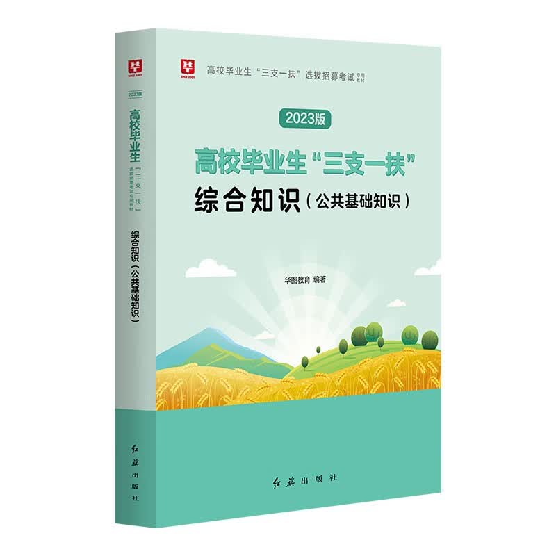 华图2023三支一扶考试综合公共基础知识行测行政职业能力测验教材历年真题预测试卷试题北京山东浙江苏安徽吉林福建广东广西天津河北山西甘肃湖北湖南河南四川重庆云南贵州内蒙古宁夏陕西辽宁黑龙江西省高校毕业生