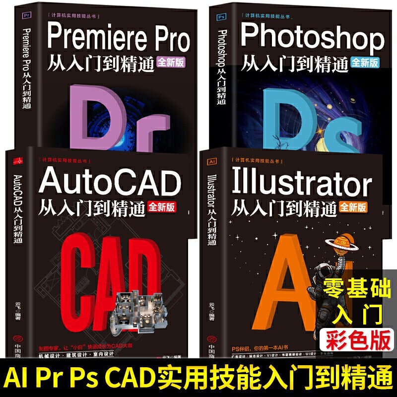全4册 计算机实用技能丛书photoshop+PremierePro+Adobe illustrat