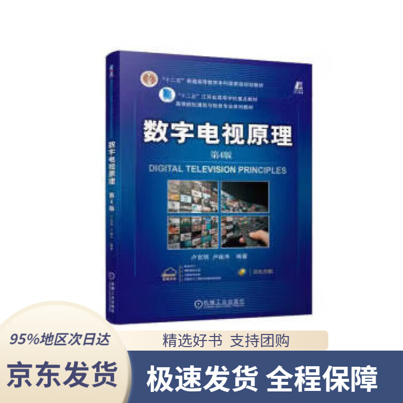 【 京东配送 支持团购】数字电视原理 第4版