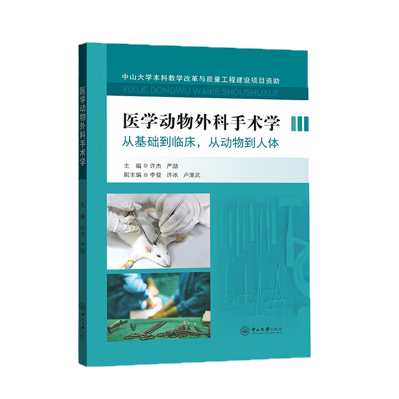 医学动物外科手术学(从基础到临床从动物到人体)许杰中山大学出版社9787306071668 医学书籍