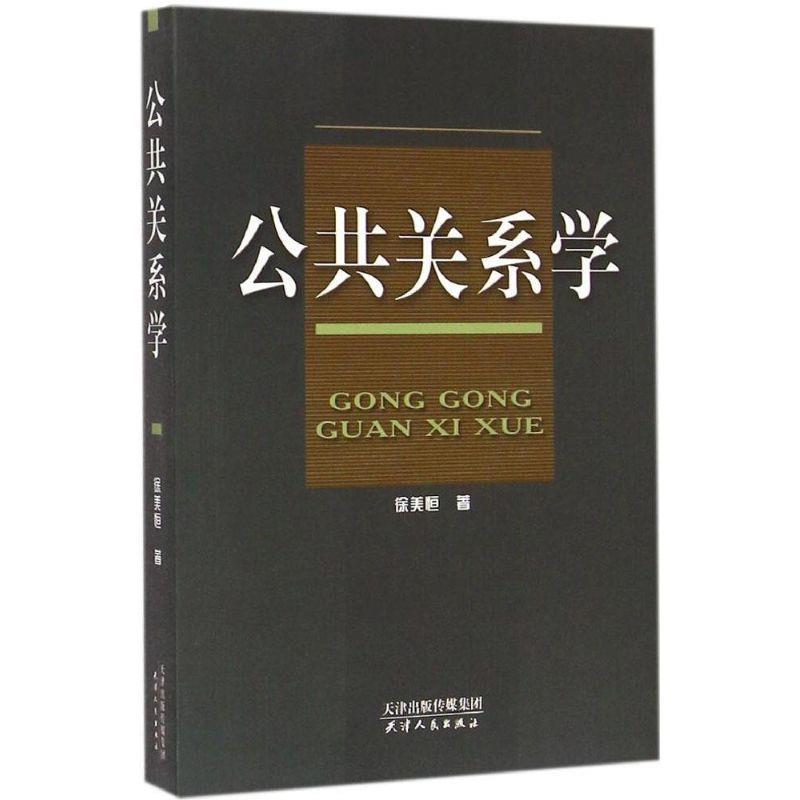 公共关系学 徐美恒 著 天津人民出版社 9787201091792