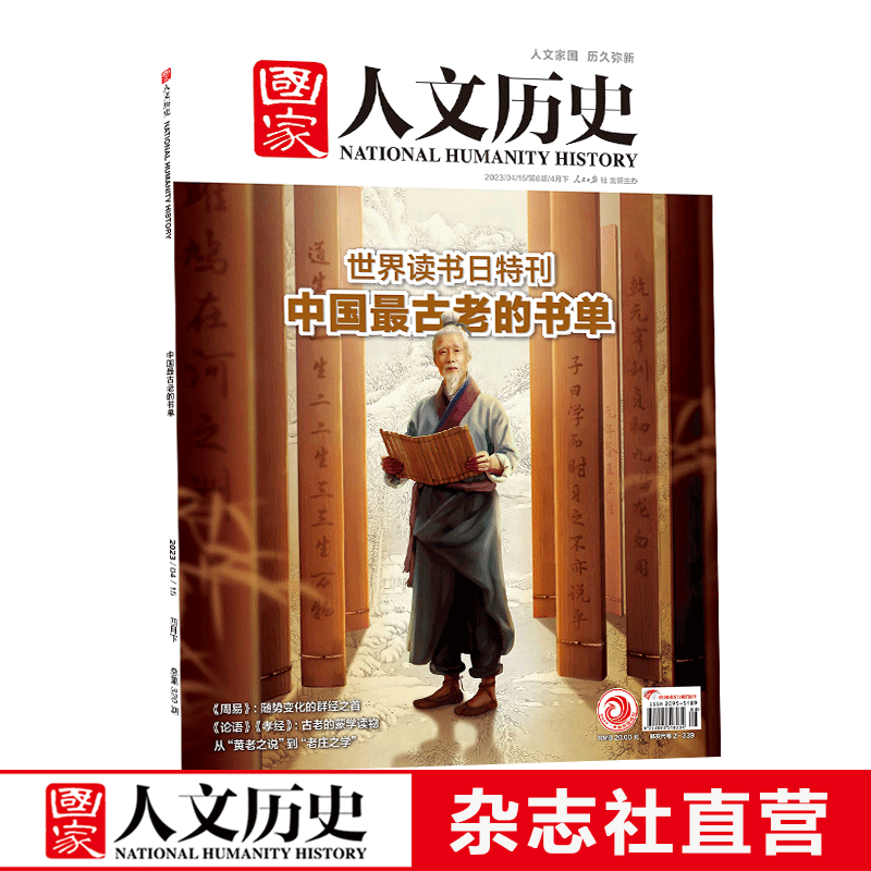 2023年单期《国家人文历史》 期刊杂志【多本单期可选】现货 2023年4月下第8期中国最古老书单