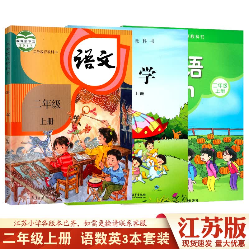 江苏新版 苏教版小学2二年级上册语数英课本全套装3本教科书人教版部编版译林版 江苏小学二2年级上学期语文数学英语书课本教材 书课本教材