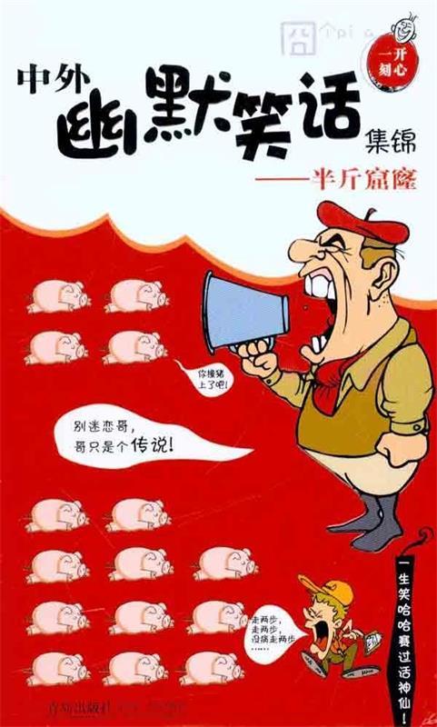 开心一刻：中外幽默笑话集锦——半斤窟窿 姜子文编著【书】