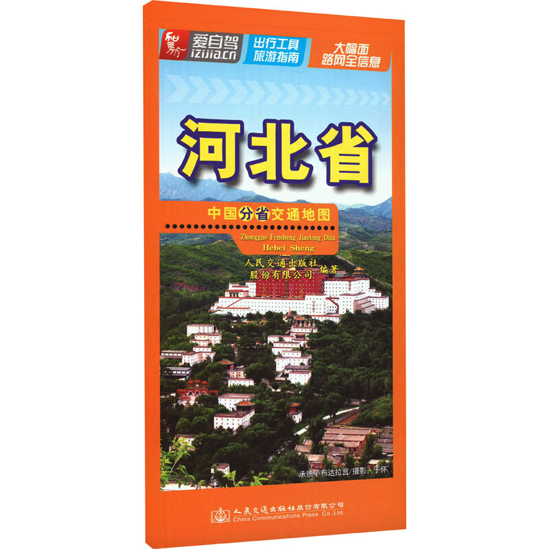 中国分省交通地图 河北省 图书