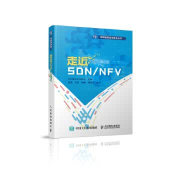 现货:走近SDN NFV 9787115540379 人民邮电出版社 张娇黄韬杨帆刘韵洁