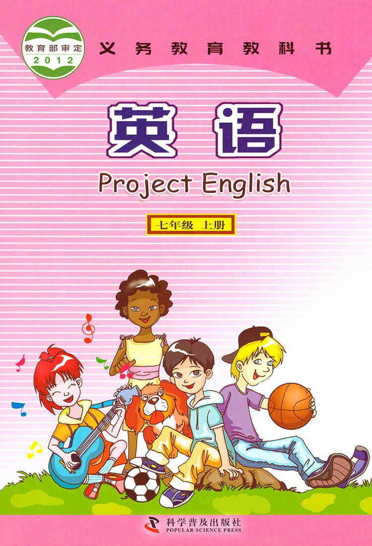 初中七年级上册英语 科学普及出版社/仁爱版/