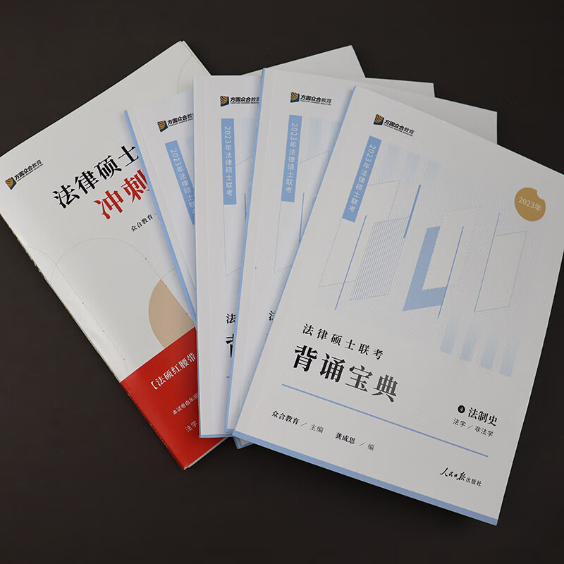 2024众合法硕 [4月发货]4本必刷题+法规+背