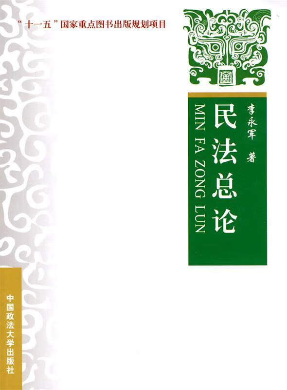 民法总论【，放心购买】