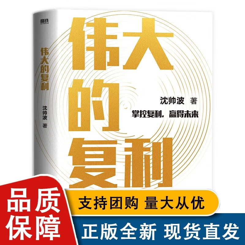 伟大的复利（名创优品创*人叶国富）沈帅波 浙江人民全新
