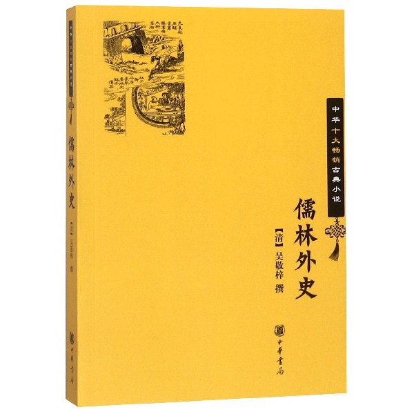 【旗舰店官网】 儒林外史/中华十大畅销古典小说 中华书局